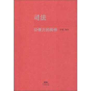 司法公信力的构件【正版图书】
