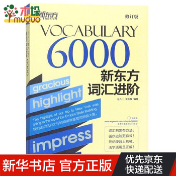 新东方词汇进阶(VOCABULARY6000修订版)
