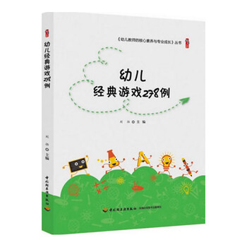 幼儿教师的核心素养与专业成长丛书 幼儿经典游戏278例