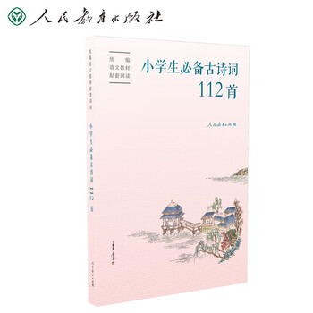 小学生必备古诗词112首（新版）语文教材配套 康震书法书签 人教社资深编审主编、教材主编指导