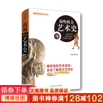 历史文脉系列一简明西方艺术史