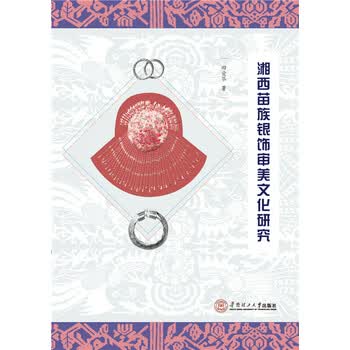 湘西苗族银饰审美文化研究【正版图书】
