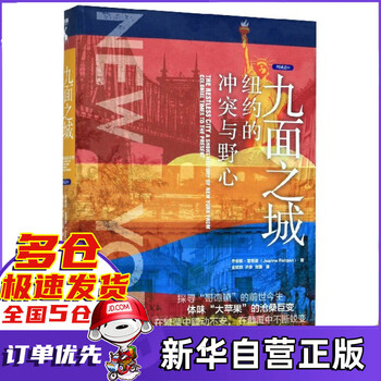 九面之城(纽约的冲突与野心)(精)/列城志