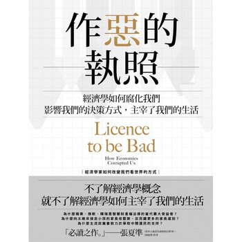 现货【外图台版】作恶的执照：经济学如何腐化我们，影响我们的决策方式，主宰了我们的生活 / 强纳森?奥