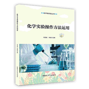 【按需印刷】化学实验操作方法运用