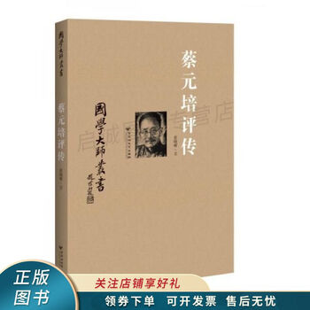 国学大师丛书：蔡元培评传 张晓唯