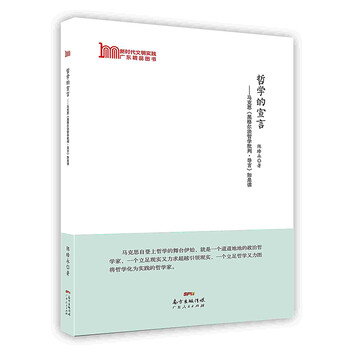 [按需印刷]哲学的宣言-马克思《黑格尔法哲学批判·导言》如是读