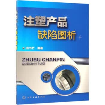 注塑产品缺陷图析