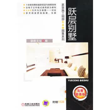 家装施工细部CAD图集系列:跃层别墅 邓毅丰 机械工业出版社