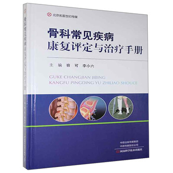 骨科常见疾病康复评定与治疗手册