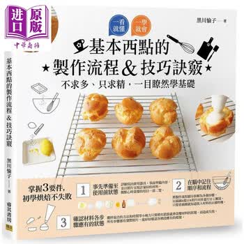 基本西点的制作流程 技巧诀窍 港台原版 黒川愉子 邦联文化 烘焙 甜点 点心