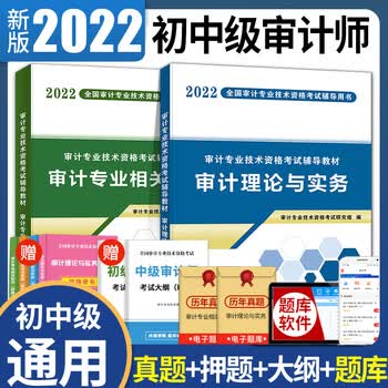 2022初级中级审计师2022年初级中级审计专业技术资格考试用书教材辅导资料书籍审计专业相关综合知识