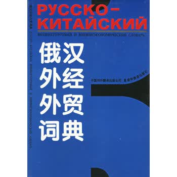 俄汉外经外贸词典