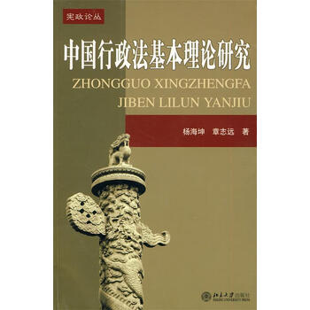 中国行政法基本理论研究 杨海坤【正版书】