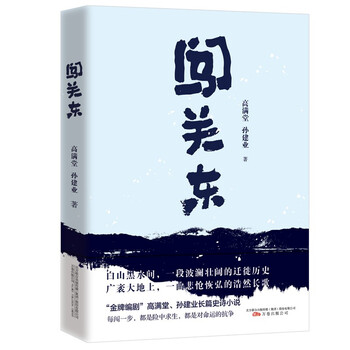 闯关东9787547056974万卷高满堂