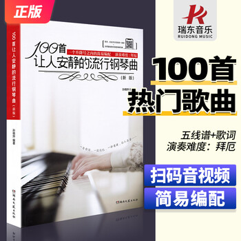 正版 100首让人安静的流行钢琴曲 流行钢琴曲谱五线谱 湖南文艺出版社 成人钢琴曲谱流行歌曲练习