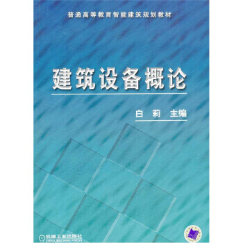 建筑设备概论【正版图书】