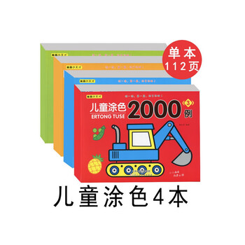 小树丫儿童涂色2000例 全四册   套装  新华书店正版图书