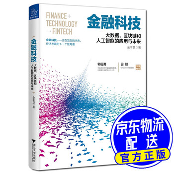 金融科技：大数据、区块链和人工智能的应用与未来
