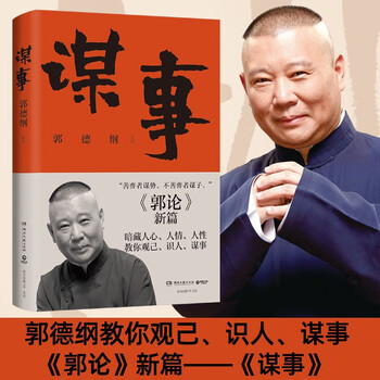 【随机签名本】捡史江湖郭论 郭德纲过得刚好过的刚好书籍 可选 郭论4：谋事