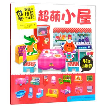 超萌小屋/有趣的情景立体手工
