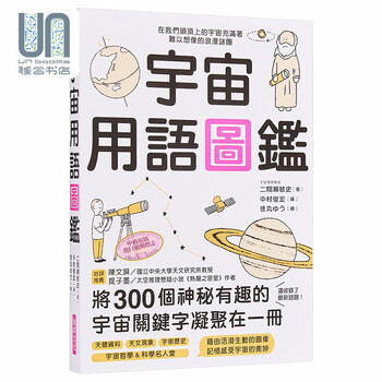 宇宙用语图鉴 将300个神秘有趣的宇宙关键字凝聚在一册 港台原版 二间濑敏史 瑞昇文化