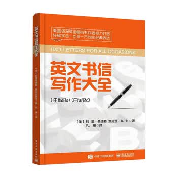 英文书信写作大全 注释版 白金版 英文书信写作模板范文书 英文书信写作指导实例 商务信函办公室职场英文书信格式撰写