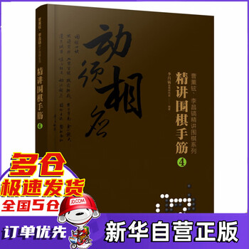 精讲围棋手筋(4)/曹薰铉李昌镐精讲围棋系列