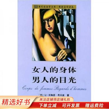 女人的身体男人的目光：现代社会学文库·性社会学译丛