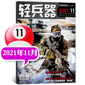 轻兵器杂志2022年6月新【另有预售及2021年往期可选】新军事武器装备科普知识非期刊【单本】 2021年11月