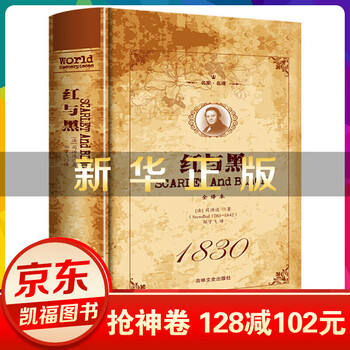 名家·名译一红与黑 全译本（精装）世界文学名著初中高中生课外阅读书目世界名著外国小说经典【神劵专区】