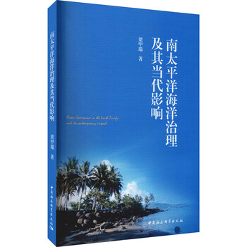 南太平洋海洋治理及其当代影响 图书