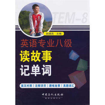 英语专业八级读故事记单词【正版图书】