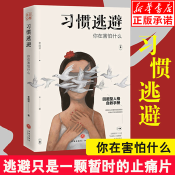 【】习惯逃避(你在害怕什么) 回避型人格 拖延讨好自卑社交恐惧症走出挫折阴影成功励志人际沟通口才书