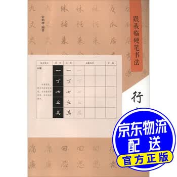 跟我临硬笔书法：行书
