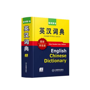 英汉词典