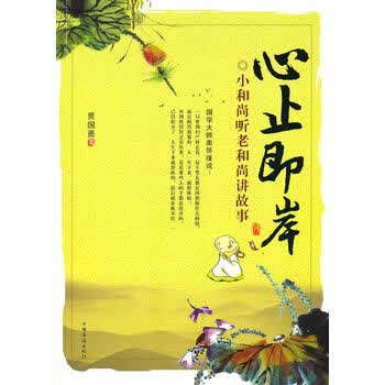 心止即岸小和尚听老和尚讲故事