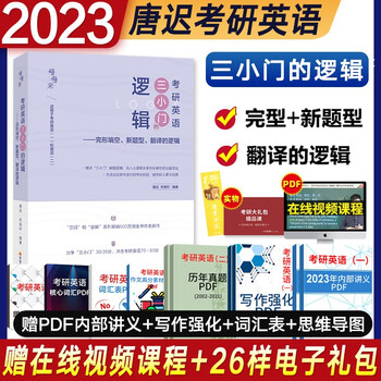 【赠名师视频】2023考研英语唐迟宋逸轩三小门的逻辑完形填空新题型翻译小三门2022年英语一二