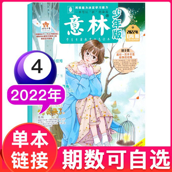 【多期单本自选】意林少年版杂志2022/2021年 小学初中生作文素材课外阅读儿童文学期刊【单本】 2022年第4期