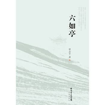 六如亭【正版图书】