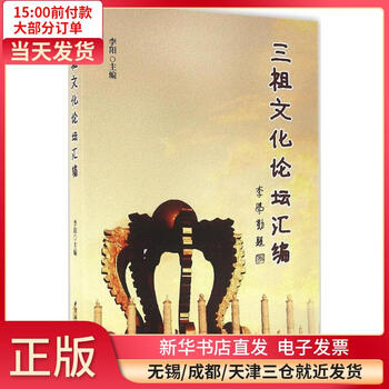 三祖文化论坛汇编 9787516176153 全新正版