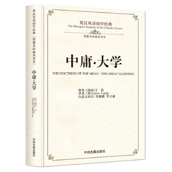 正版中庸大学英汉双语国学经典理雅各英译本子思