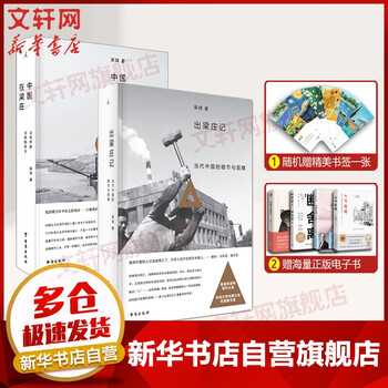 纪实文学系列 【新版】中国在梁庄+出梁庄记 梁鸿 定价117