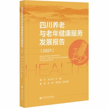 四川养老与老年健康服务发展报告（2021）