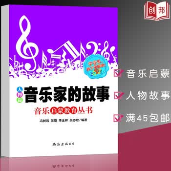 现货直发现货音乐家的故事人物篇音乐启蒙教育丛书从入门到精通优化速成教程书名家南海出版社冯树远