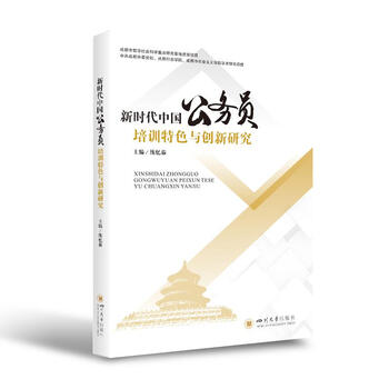 新时代中国公务员培训特色与创新研究 练忆茹