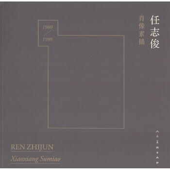 任志俊肖像素描 任志俊 绘 人民美术出版社 9787102070896