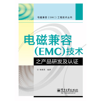 电磁兼容（EMC）技术之产品研发及认证 杨继深
