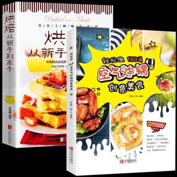 全2册  轻松做150道空气炸锅创意美食食谱书+烘焙从新手到高手