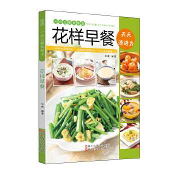 一日三餐我做主--花样早餐【正版图书】